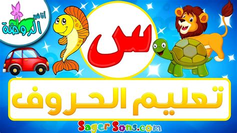 أناشيد الروضة تعليم الاطفال تعلم قراءة وكتابة الحروف العربية حرف