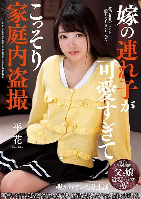 Jp 嫁の連れ子が可愛すぎてこっそり家庭内盗撮 平花 【001 Nacr 242】 [dvd] 平花