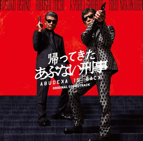楽天ブックス 帰ってきた あぶない刑事 オリジナルサウンドトラック V A 4547366673388 Cd
