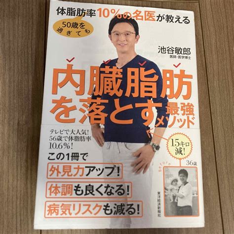 50歳を過ぎても体脂肪率10％の名医が教える内臓脂肪を落とす最強メソッドの通販 By 11 17〜19発送停止☆kt ｜ラクマ