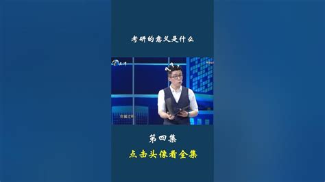 非你莫屬：考研的意義是什麽 男碩士1個寒假凈賺30萬 非你莫屬 考研的意義是什麽（四） Shorts Youtube