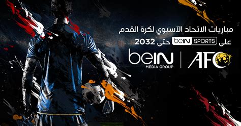 الاتحاد الآسيوي لكرة القدم ومجموعة Bein الإعلامية يمددان اتفاقهما