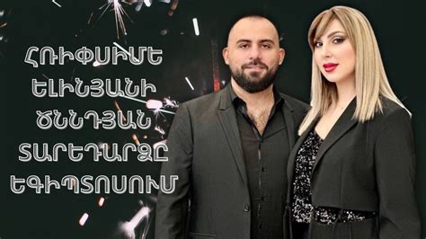 Հռիփսիմե Ելինյանի շքեղ ծննդյան տարեդարձը Եգիպտոսում բացառիկ կադրեր