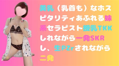 美乳（乳首も）なホスピタリティあふれる妹系セラピスト授乳tkkしれながら一発skrし、生pzrされながら二発 ヘンタイ紙パンツ調査団
