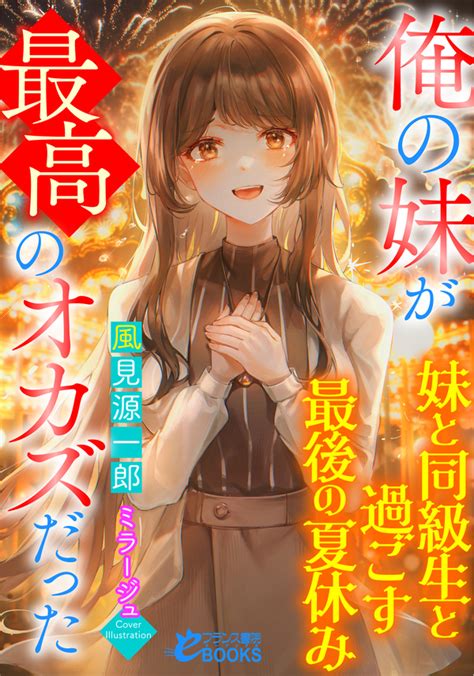 俺の妹が最高のオカズだった フランス書院