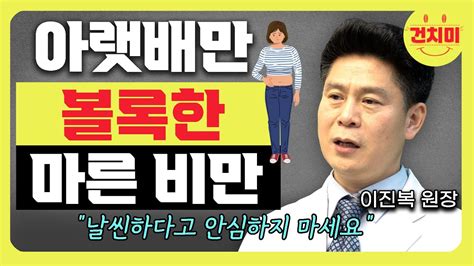 그냥 비만보다 더 위험한 마른 비만 방심하지 말고 이렇게 관리해 보세요~ 이진복 원장 건강 치유 마른비만 아랫배