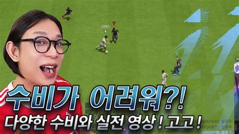 피파23 수비가 어려워요 다양한 수비방법과 실전 영상을 통해 쉽게 배우세요 Youtube