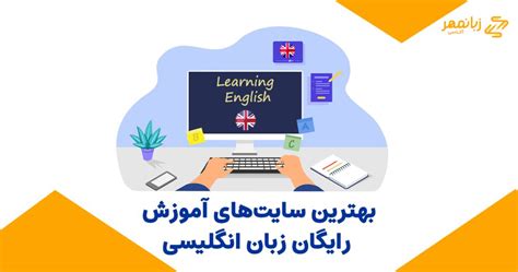 معرفی 20 سایت آموزش رایگان زبان انگلیسی آنلاین و کاربردی آکادمی زبانمهر