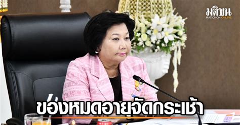 ‘พวงเพ็ชร ย้ำ “ผู้ค้า ห้าง” ห้ามนำสินค้าใกล้หมดอายุ จัดกระเช้าปีใหม่