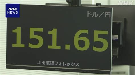 円相場 一時1ドル＝151円台後半まで値下がり Nhk 株価・為替