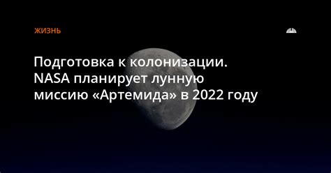 Подготовка к колонизации Nasa планирует лунную миссию «Артемида в