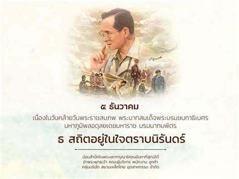 5 ธันวาคม วันคล้ายวันพระราชสมภพของพระบาทสมเด็จพระบรมชนกาธิเบศร มหาภูมิ