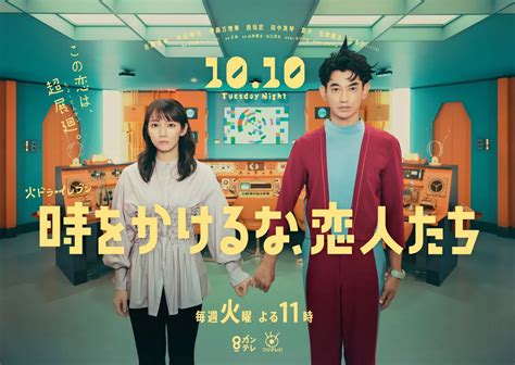 吉岡里帆主演、未来人・永山瑛太“翔”との時空を超えた本気の恋 ポスタービジュアルが解禁＜時をかけるな、恋人たち＞ Webザテレビジョン