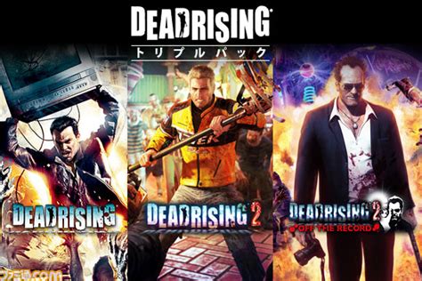 『デッドライジング』、『デッドライジング 2』、『デッドライジング 2 オフ・ザ・レコード』の現行機版が発売決定！ ファミ通 Com