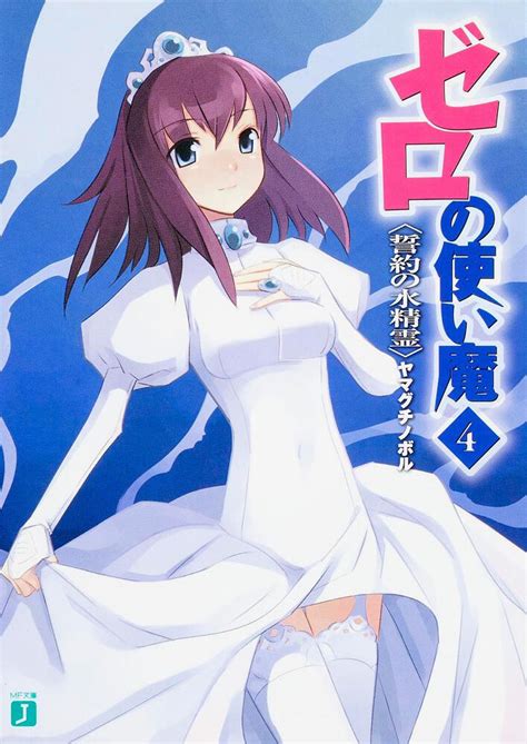 「ゼロの使い魔 4 誓約の水精霊」 ヤマグチノボル[mf文庫j]（電子版） Kadokawa