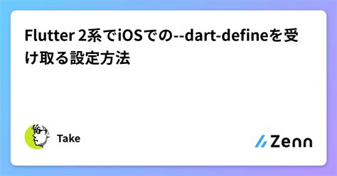 flutter 2系でiosでの dart defineを受け取る設定方法