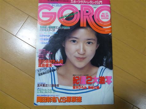 篠山紀信 激写 ビッグ ゴロー Big Goro 宮崎美子 吉田美鈴 稲田ゆみ子 清岡とも子 松村いづみ 篠原智恵子 越沢美紀 青木ひろみ の