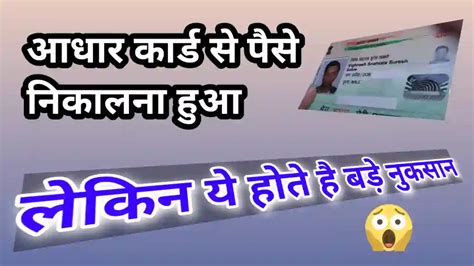 Aadhaar Card Se Paise Kaise Nikale ऐसा करने से पहले क्या नुकसान होगा