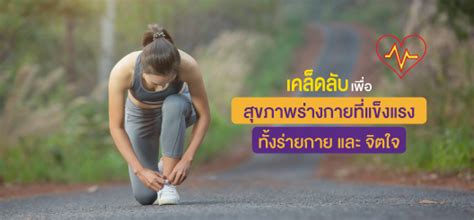 10 วิธีการดูแลสุขภาพง่าย ๆ เพื่อให้สุขภาพกายและใจแข็งแรง แฟชั่น
