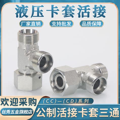液压油管接头cc Cd卡套活接三通内丝螺纹24度锥液压碳钢高压三通 虎窝淘