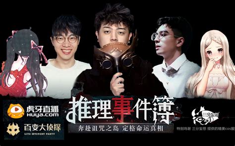 【jy戴士 剧本杀】推理事件簿之诅咒之岛 蒲熠星 刘小怂 笙笙呦 奶兔胡媛媛 20200505虎牙直播x百变大侦探 哔哩哔哩 ゜ ゜