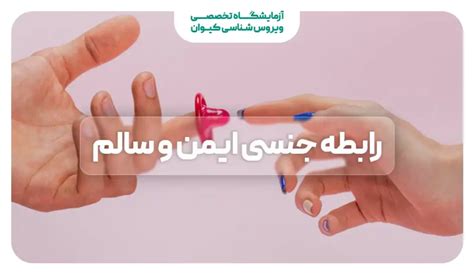راهنمای داشتن رابطه جنسی سالم و ایمن مجله سلامت کیوان