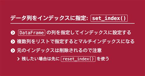 pandas dataframeの列をインデックス（行名）に割り当てるset index note nkmk me