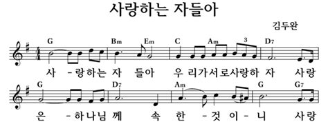 사랑하는 자들아 좋은 찬양 좋은 악보 Musicday