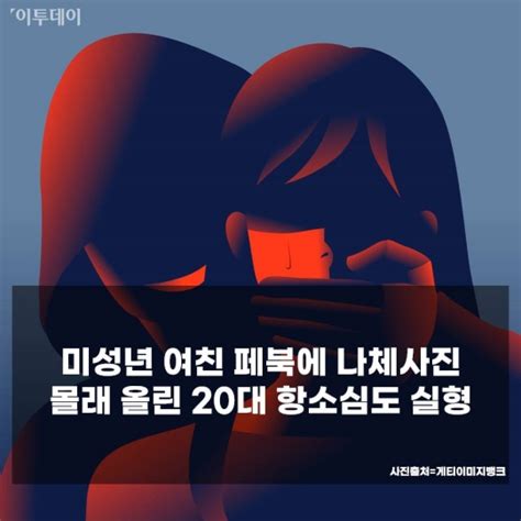 [사건·사고 24시] 미성년 여친 페이스북에 나체사진 몰래 올린 20대 항소심도 실형…주정차 단속 구청 공무원 한강 투신 후