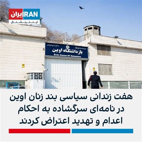 هفت زندانی سیاسی بند زنان اوین در نامه‌ای سرگشاده به احکام اعدام و