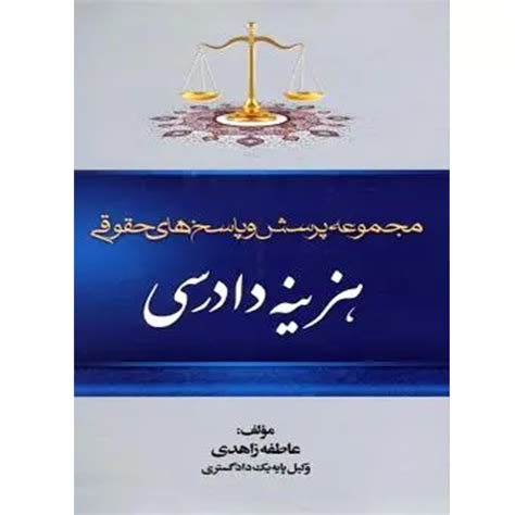 مجموعه پرسش و پاسخ های حقوقی هزینه دادرسی انتشارات توازن