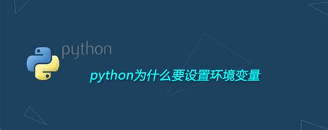 python为什么要设置环境变量 python编程 少儿编程网