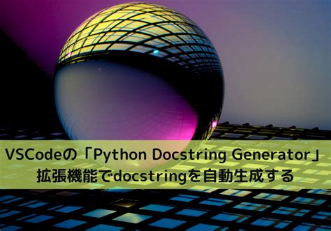vscodeの「python docstring generator」拡張機能でdocstringを自動生成する｜python tech