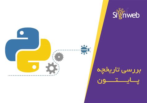 برنامه نویسی پایتون Python چیست ؟ ساین وب
