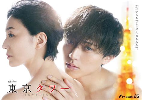 永瀬廉×板谷由夏、撮影初日から“運命の恋”に！ドラマ『東京タワー』がクランクイン