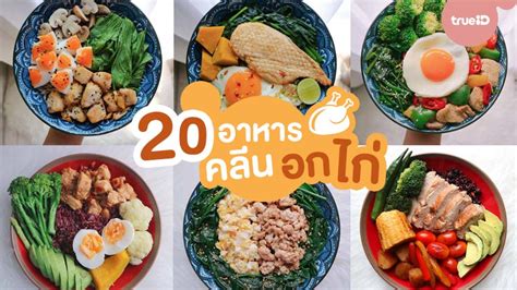 20 ไอเดียเมนูอาหารคลีน จากอกไก่ ทำกินเองได้สบาย ผอมมาก