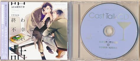 ルボー・サウンドコレクション ドラマcd 終わらない不幸についての話 メーカー通販購入特典 ルボー・サウンドコレクション ドラマcd 終わら