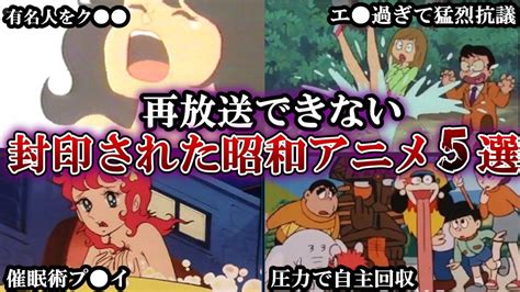 【過激】地上波では絶対に放送できない昭和のアニメ5選【ゆっくり解説】 Youtube