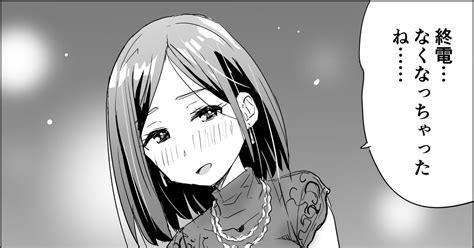 終電 終電…なくなっちゃったね… たけもうち（旧 竹内元紀）のマンガ 漫画 Pixiv