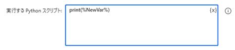 power automate desktopがなんとなく使える講座 番外編 pythonのライブラリと値の受け渡し