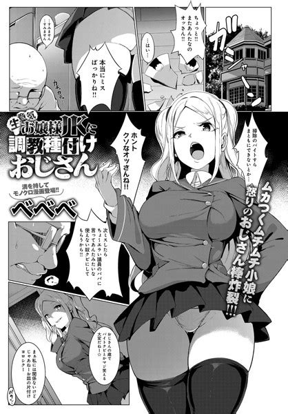 生意気お嬢様jkに調教種付けおじさん エロ漫画・アダルトコミック Fanzaブックス 旧電子書籍