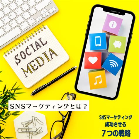 Snsマーケティングを成功させる7つの戦略 Itblabo