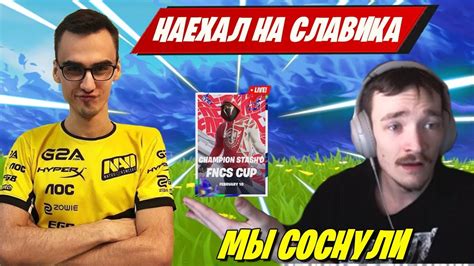 Mirwana РУИНИТ Ahs Champion Fncs Cup Fortnite ФНКС ФОРТНАЙТ Ahs