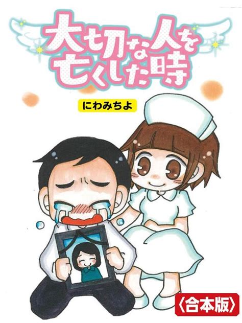 大切な人を亡くした時【合本版】 にわみちよ 橋爪謙一郎 マンガ レジンコミックス