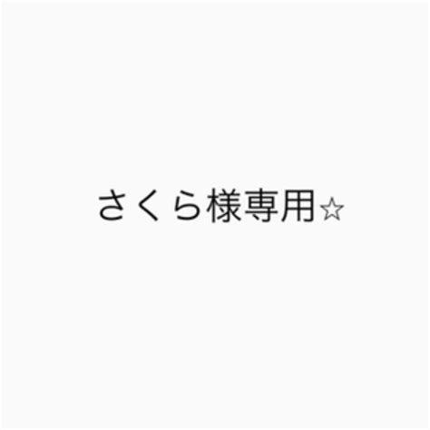 カテゴリ さくら様専用の通販 ももs Shop｜ラクマ By カテゴリ