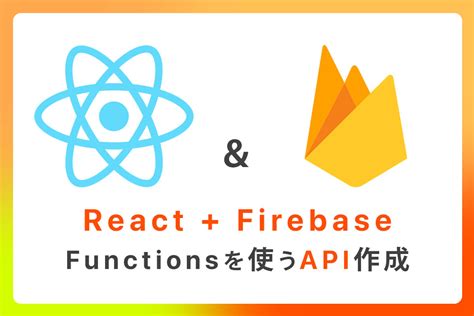 ratio react firebase functionsを使うapi作成