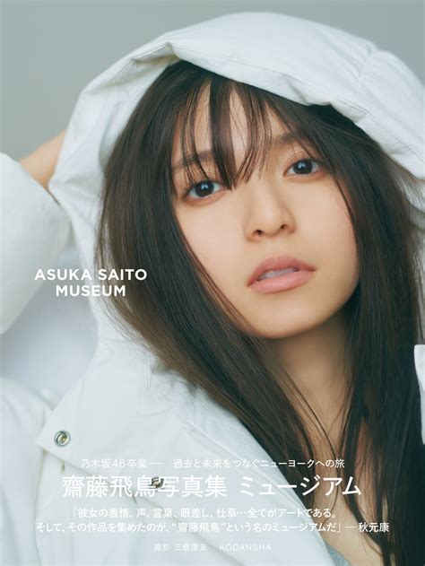 齋藤飛鳥 着用モデル ランジェリー 写真集 ミュージアム 乃木坂46 下着