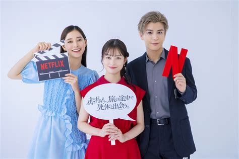 橋本環奈×新木優子×岩田剛典 “福田組”撮影秘話語るスペシャルインタビュー＆メイキング公開 Netflix映画『赤ずきん、旅の途中で死体と