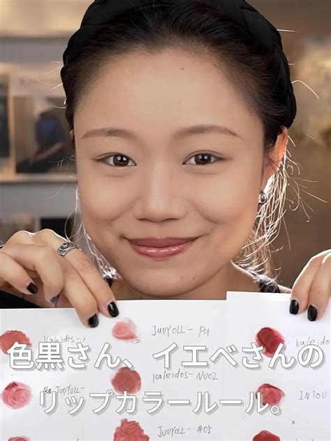 色黒さんやイエベさんに合うリップカラー、こういう色は絶対避けて！ シロチの投稿動画 Lemon8
