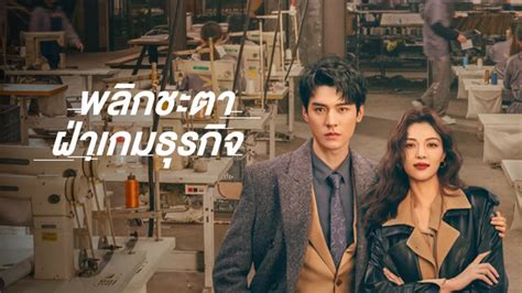 พลิกชะตา ฝ่าเกมธุรกิจ 2023 เรื่องย่อ ครบแล้ว ซับไทย Iqiyi อ้ายฉีอี้